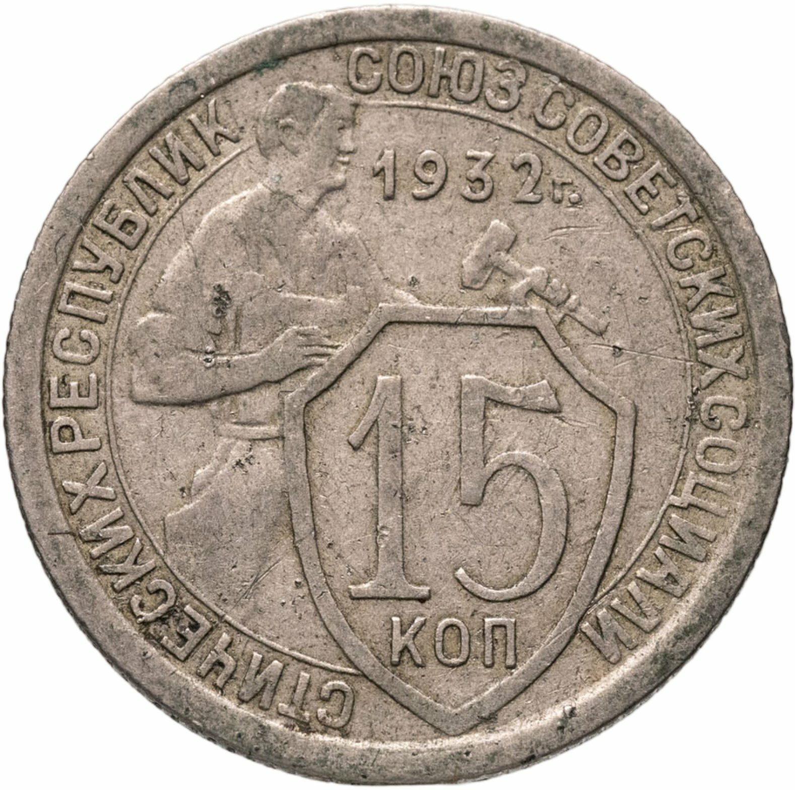15 копеек 1932, Мельхиор медь-никель, в сохранности VF