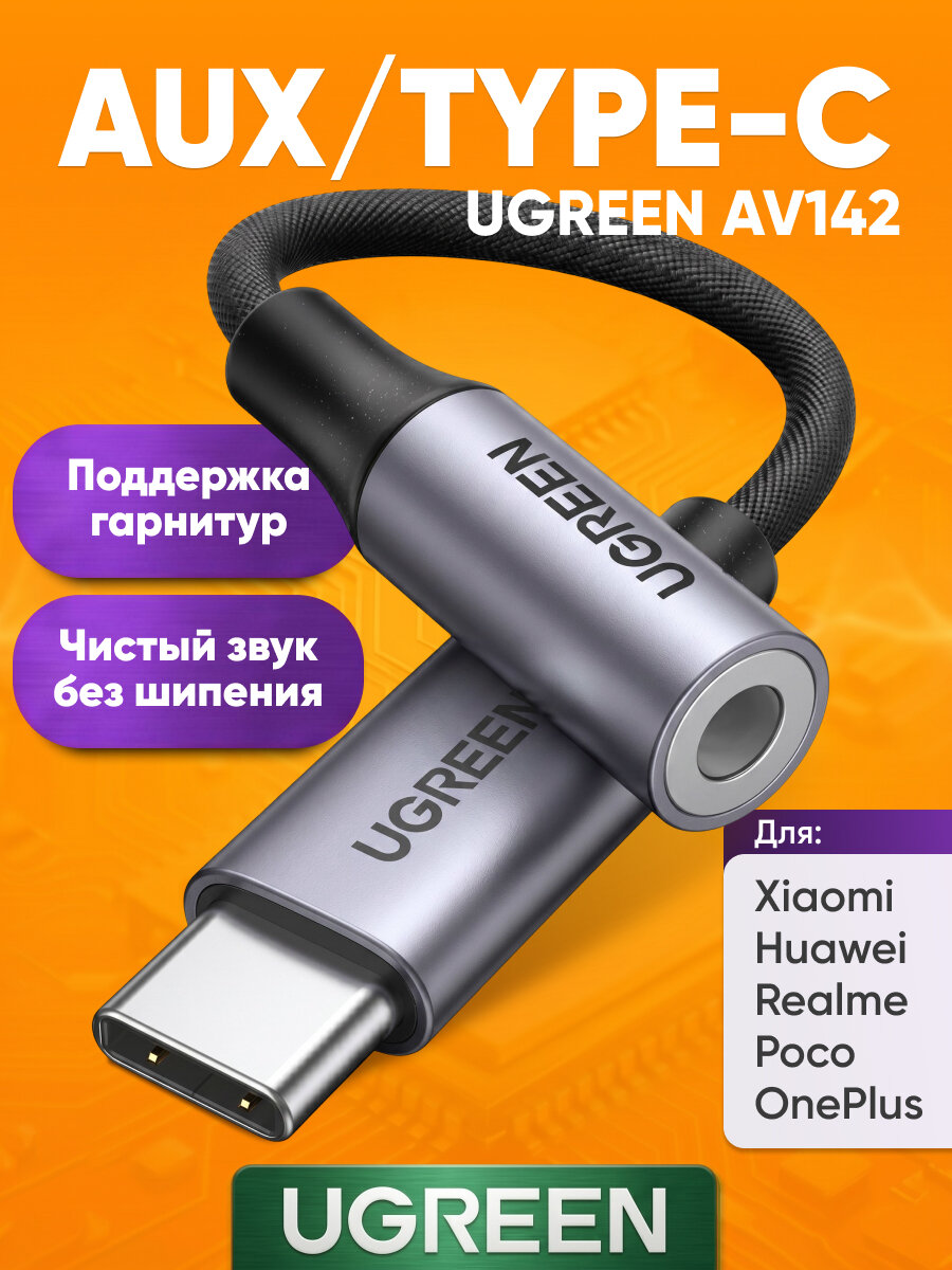 Адаптер Type-C AUX UGREEN AV142 / переходник для наушников Type C - Jack 3.5 мм (мама)