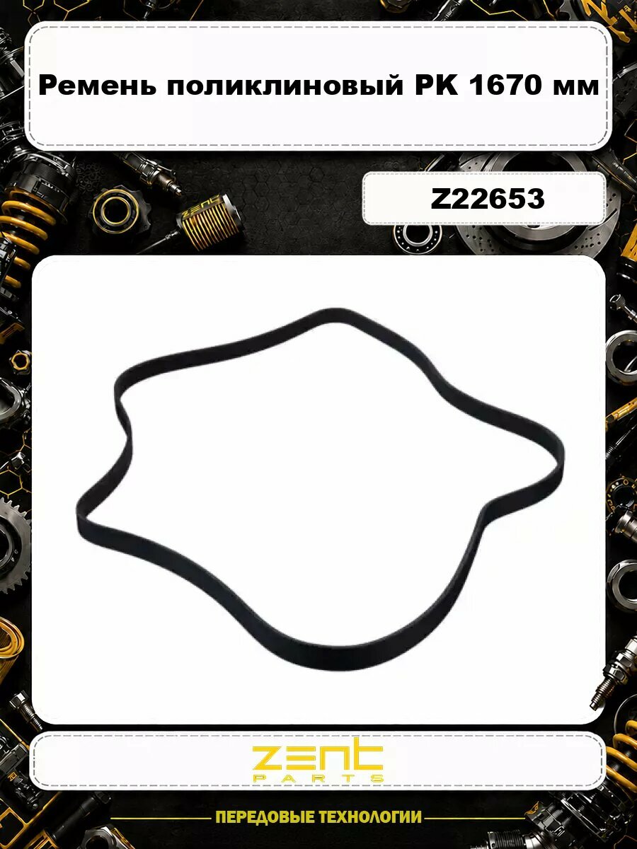 Ремень поликлиновый ZENTPARTS Z22653 PK 1670 мм
