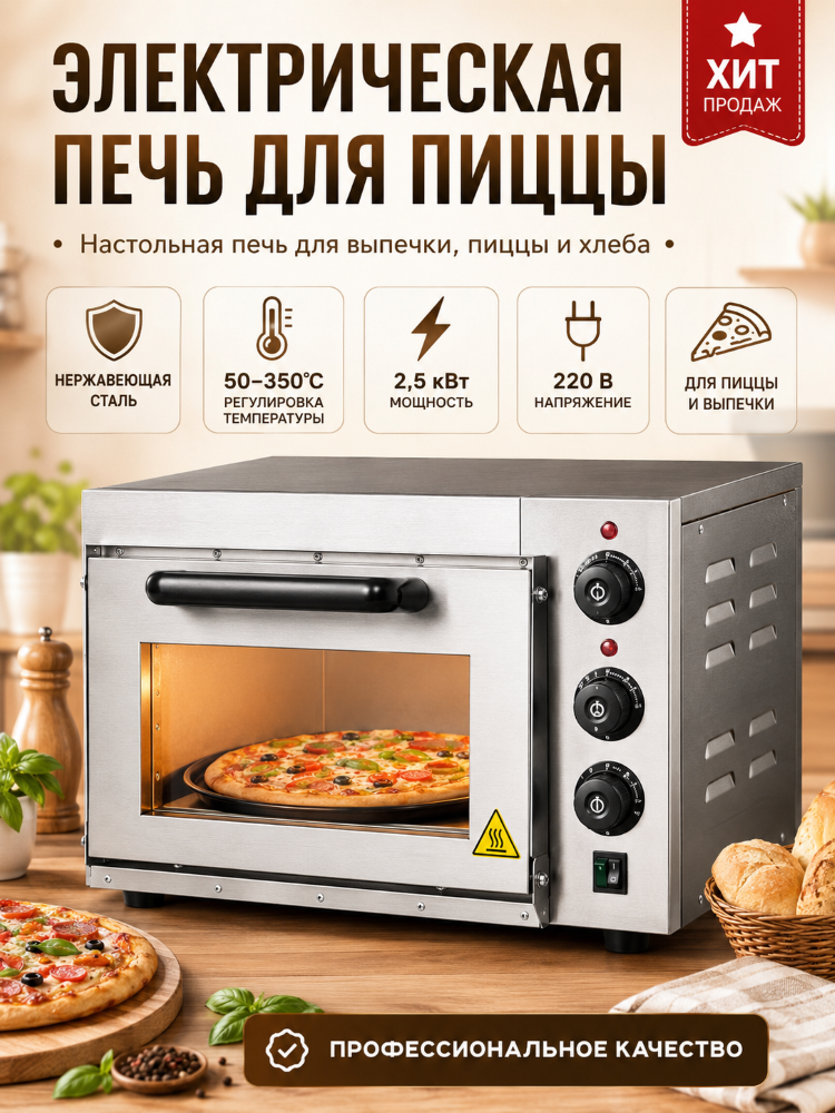 Печь для пиццы EP1ST, 2 кВт, 220 В, 50-350 градусов Цельсия, таймер 0-120 минут, для коммерческого ресторана-пекарни