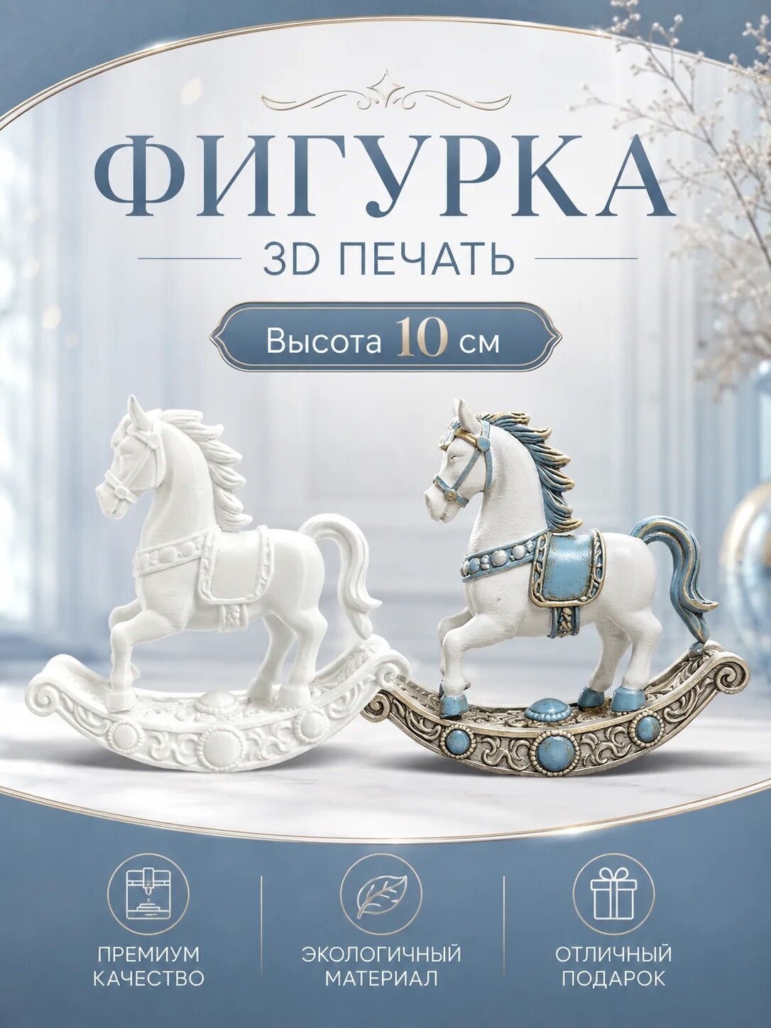 Фигурка для декора и росписи Лошадка, печать 3D, 10 см. Заготовка для росписи.