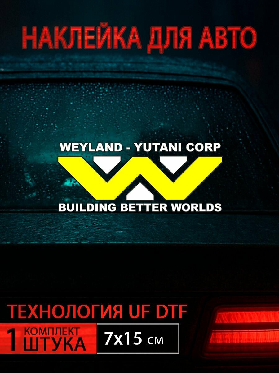 Наклейка на авто УФ ДТФ Alien Чужой Weyland-Yutani