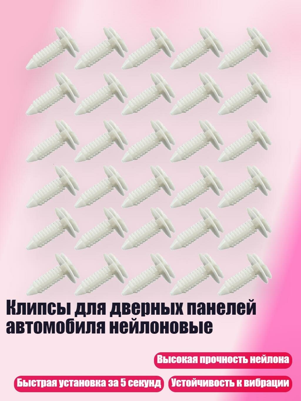 Клипсы для дверных панелей автомобиля нейлоновые
