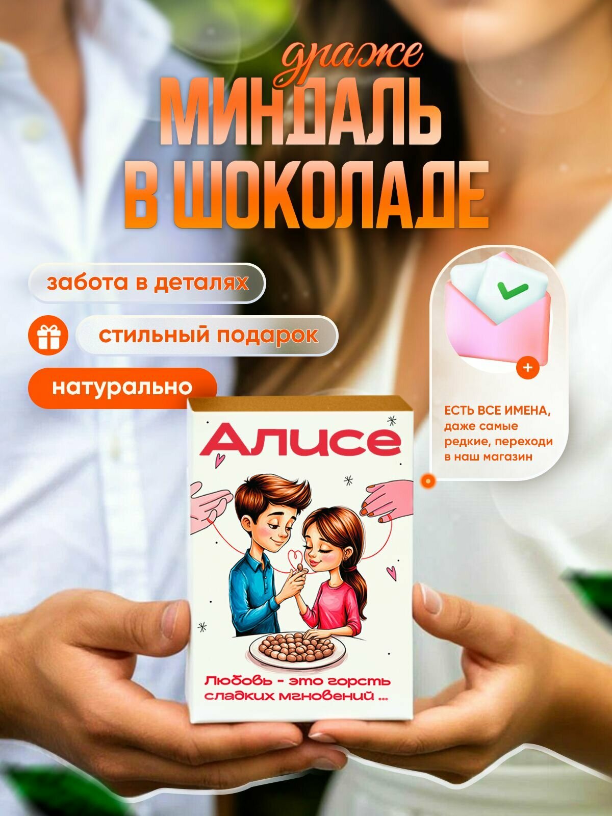 Драже. Миндаль в шоколаде. Подарок с именем Алиса. Белый и молочный шоколад