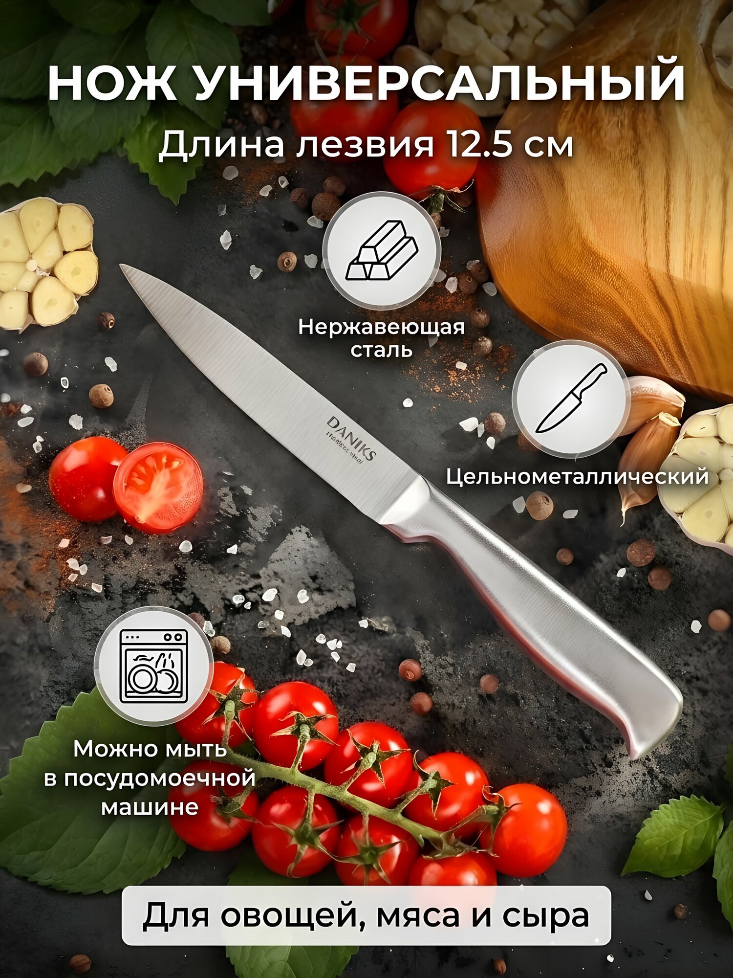 Нож кухонный универсальный Daniks Ферра, 12.5 см, нержавеющая сталь, цельнометаллический, серебристый, для посудомоечной машины