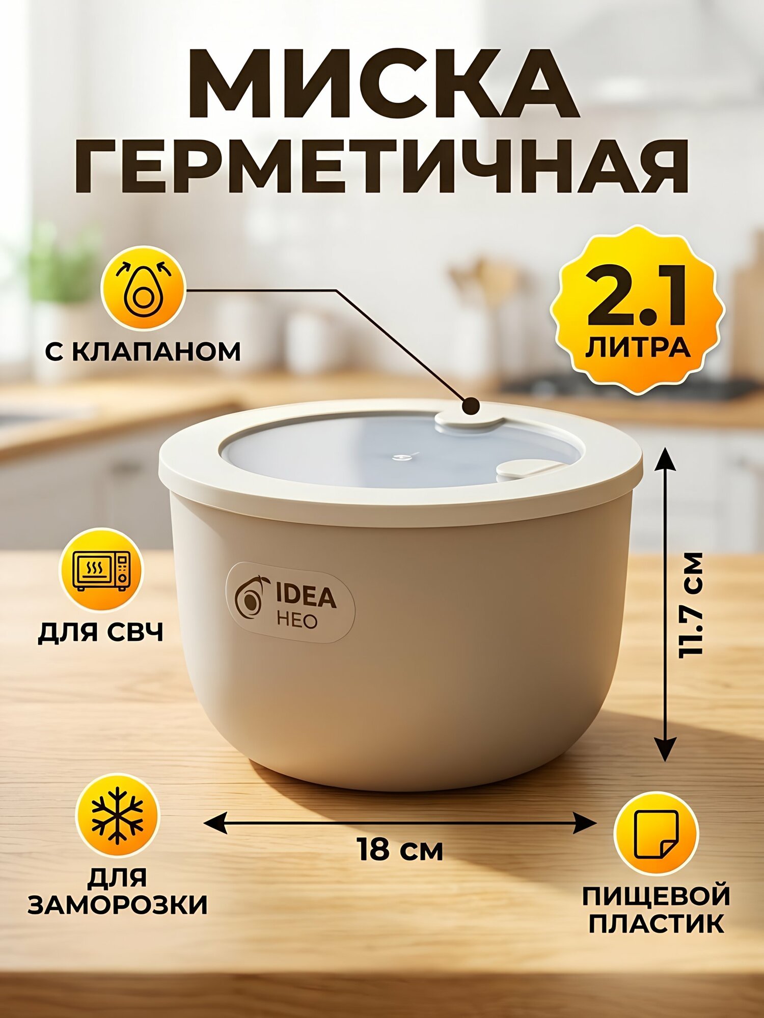 Миска пластиковая Idea Нео 2.1 л, бежевая, круглая, герметичная, с крышкой и клапаном для СВЧ и заморозки, М 1326