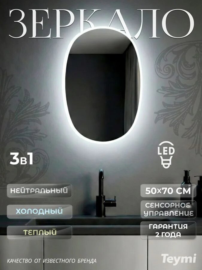 Зеркало настенное с подсветкой в ванную Teymi Valma 500х700 LED сенсор T20705