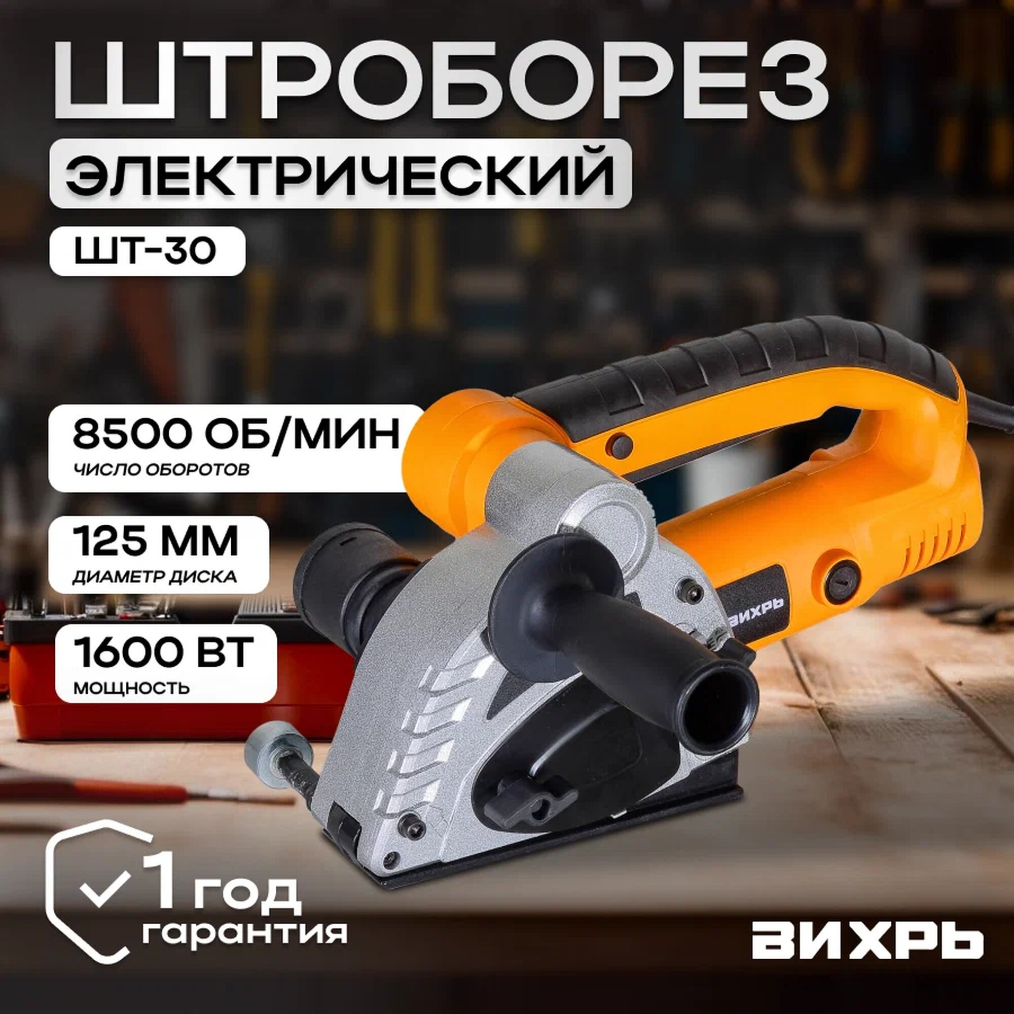 Штроборез 125 мм, электрический, Вихрь ШТ-30, 1600 Вт, плавный пуск