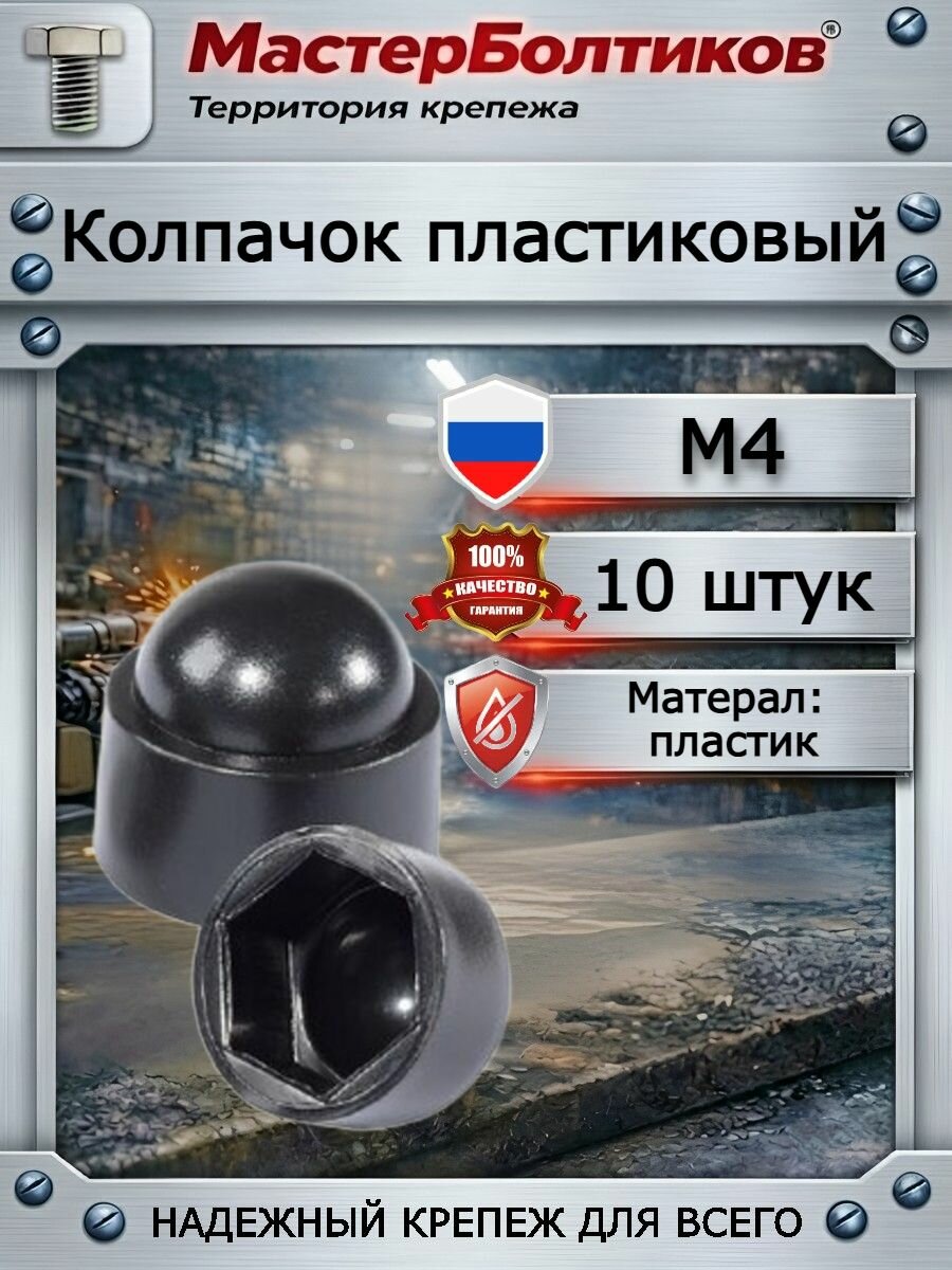 Колпачки МастерБолтиков М4, пластиковые, сферическая шляпка, 10шт