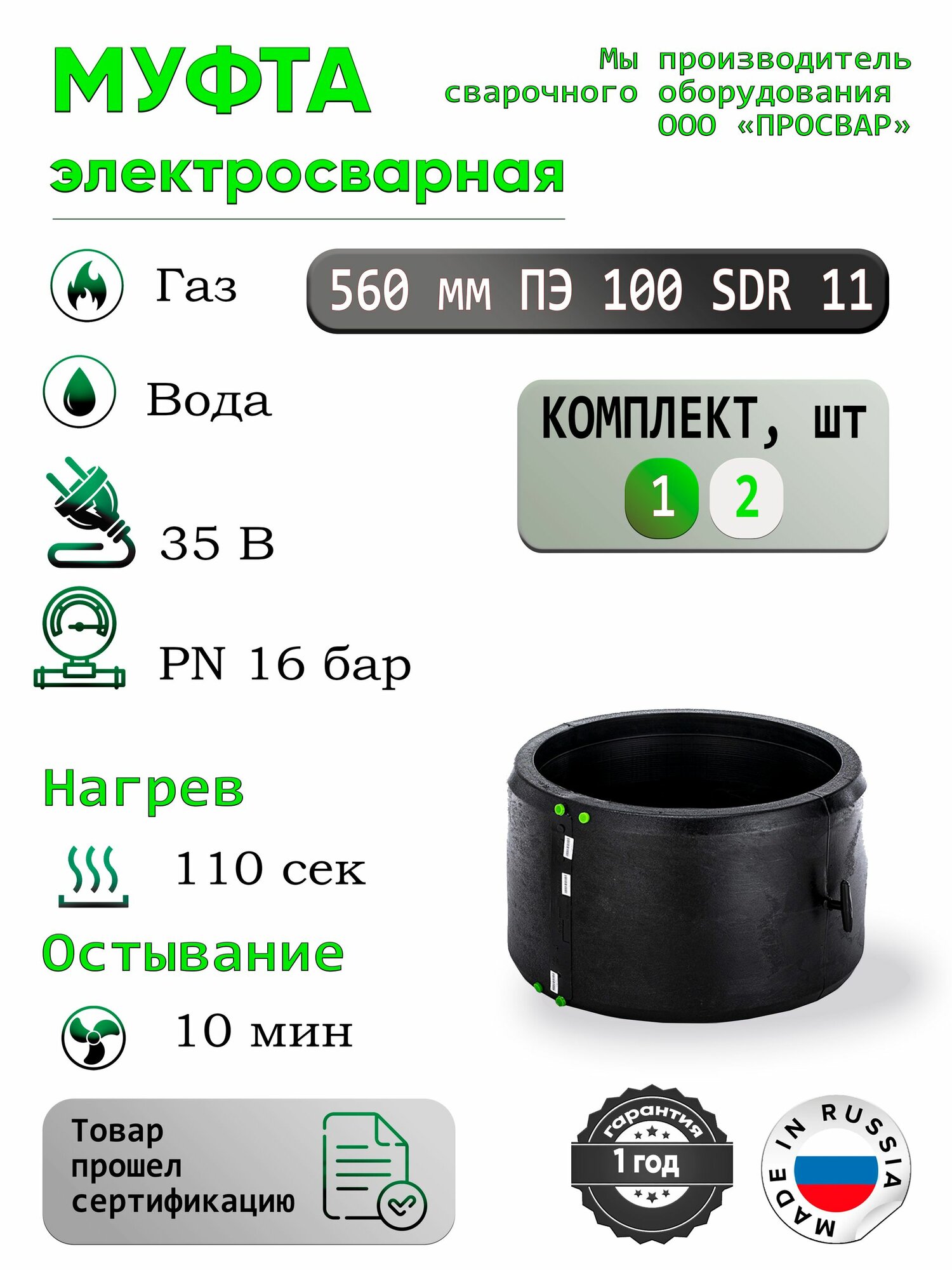 Муфта электросварная ПРОСВАР 560 мм ПЭ 100 SDR 11