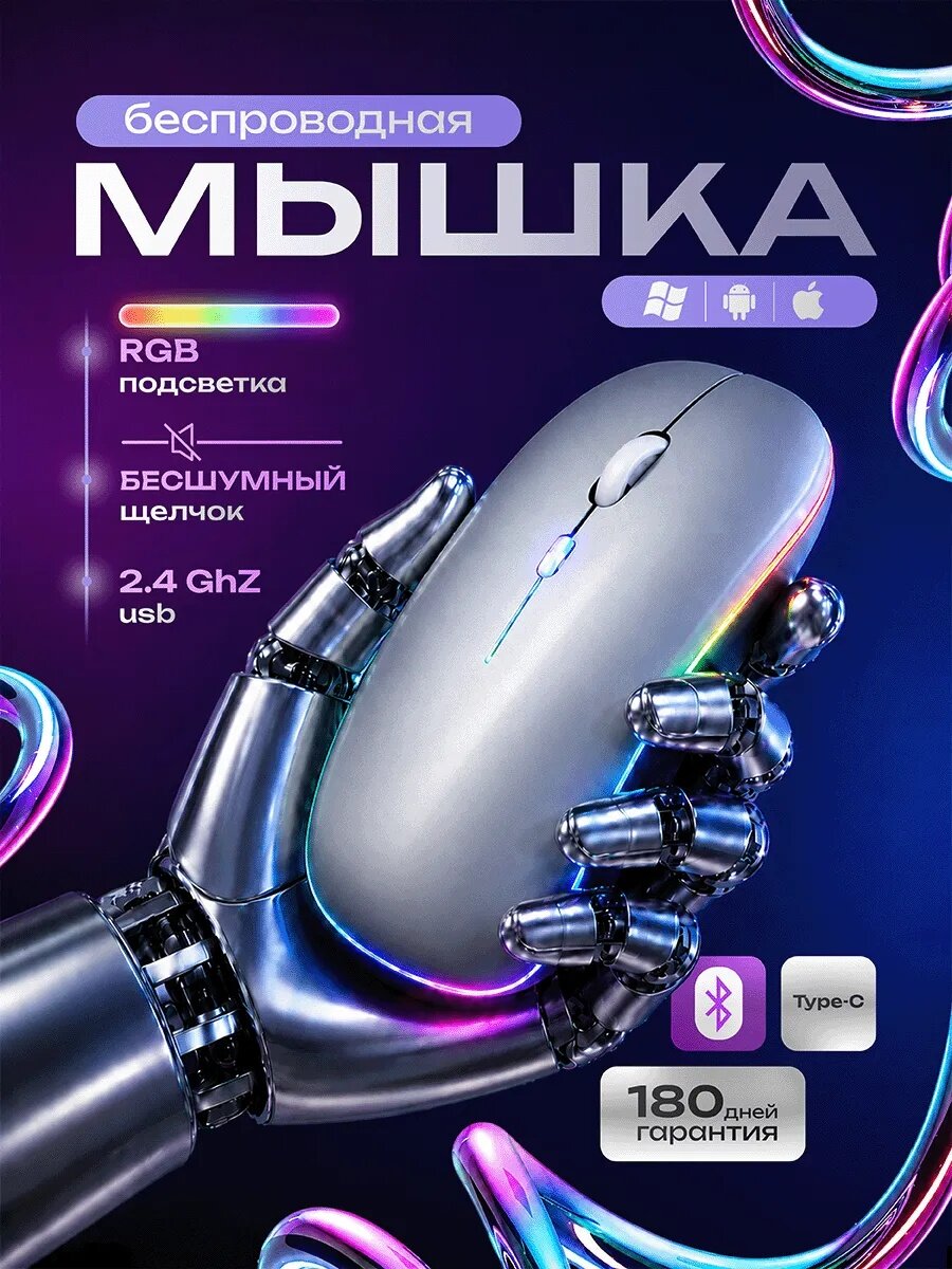 Мышка беспроводная с подсветкой MB-2.4, оптическая, для ПК, для ноутбука, 1600 dpi, USB+BT, цвет серебристый