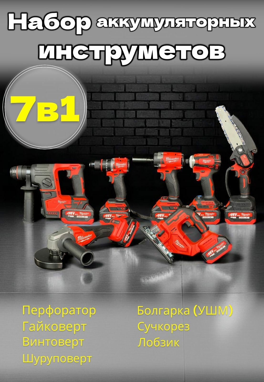 Набор электроинструментов 7 в 1 / Шуруповерт, Перфоратор, Гайковерт, Винтоверт, УШМ (Болгарка), Цепная пила и Лобзик
