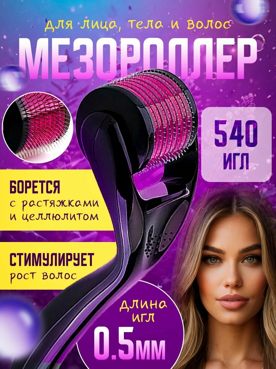 Мезороллер для лица и тела, для волос, для бороды 540 титановых игл 0,5 мм массажер дермароллер от морщин, целлюлита, растяжек, рубцов
