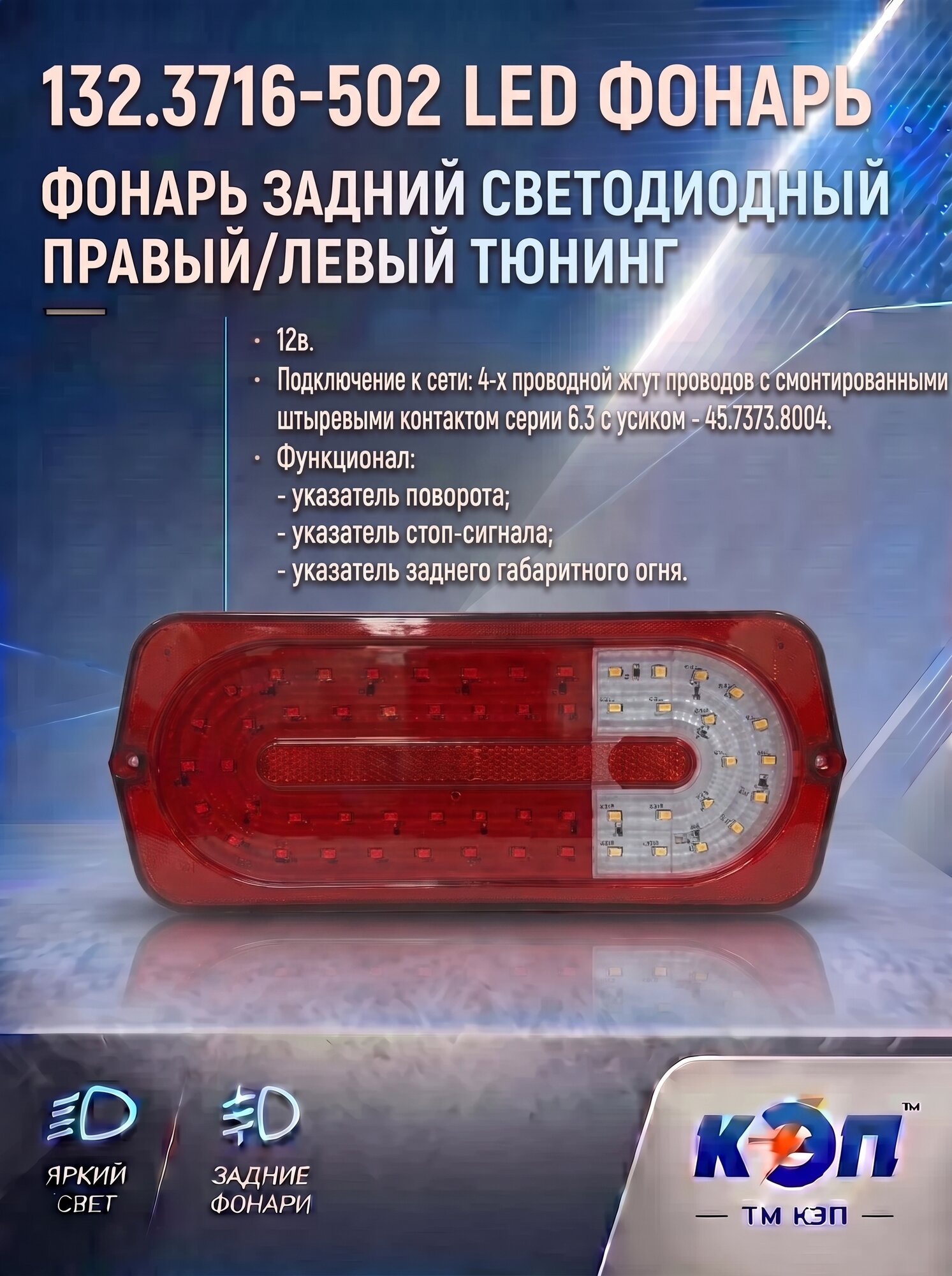 132.3716-502 со жгутом LED тюнинг Люкс 12В Фонарь задний универсальный.