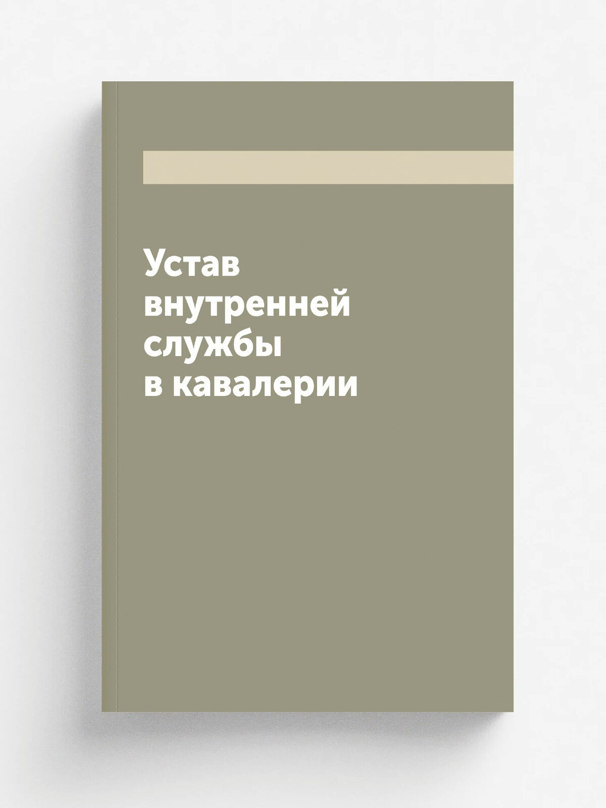 Устав внутренней службы в кавалерии