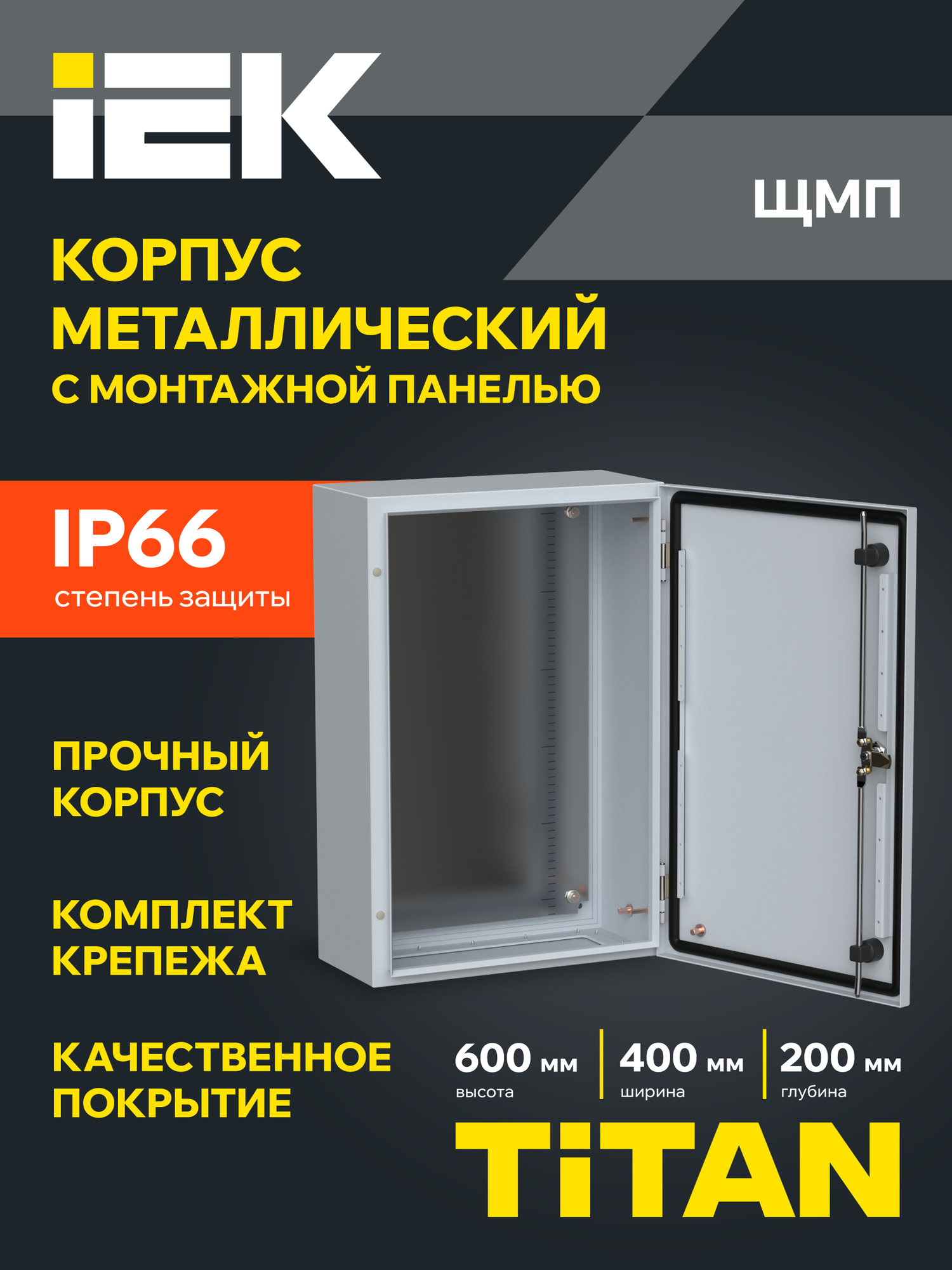 Корпус металлический IEK TITAN 5 ЩМП-60.60.40, щит автоматического управления, навесной, IP66, серый