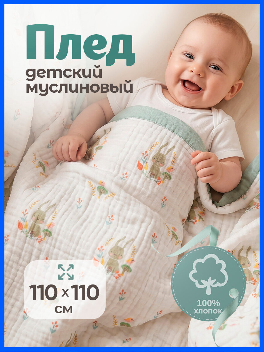 Плед для новорожденных муслиновый в коляску на выписку