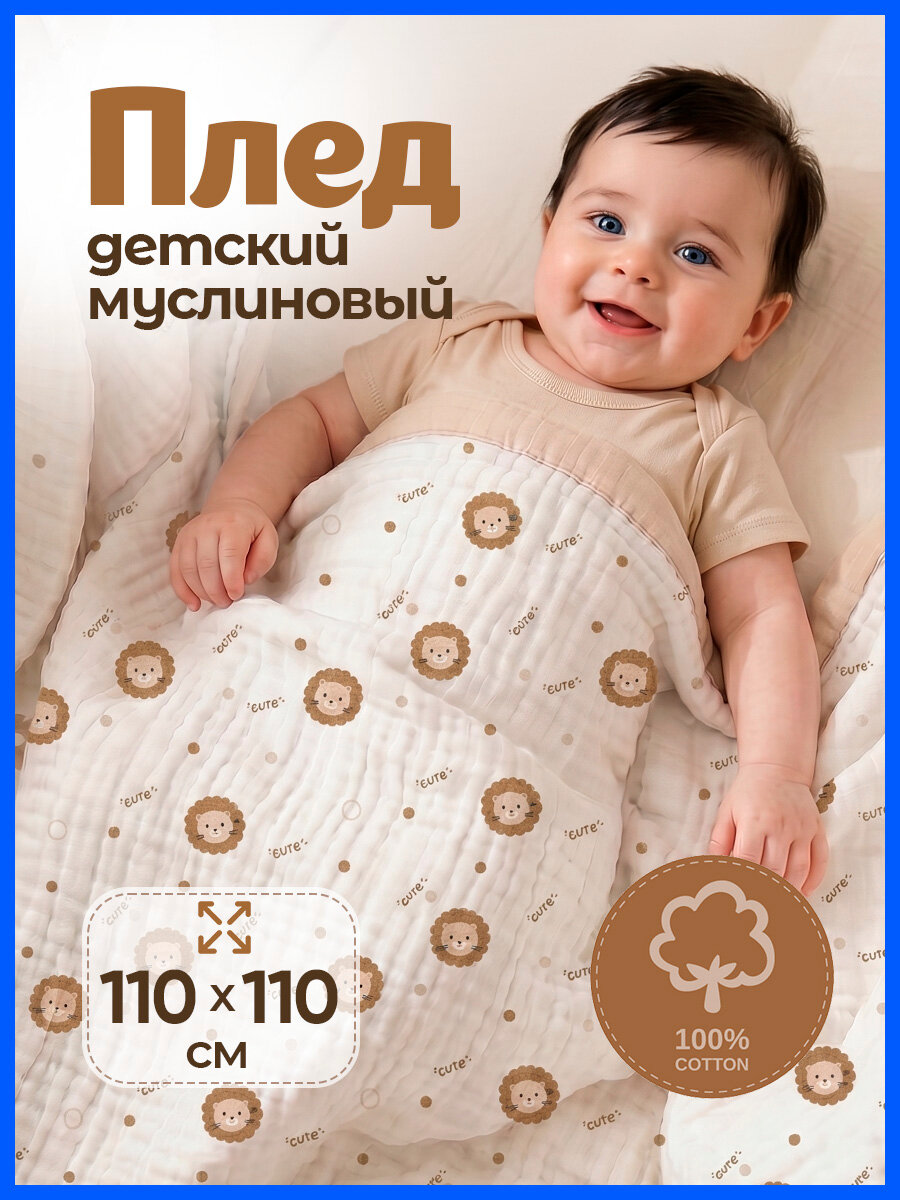 Плед для новорожденных муслиновый в коляску на выписку