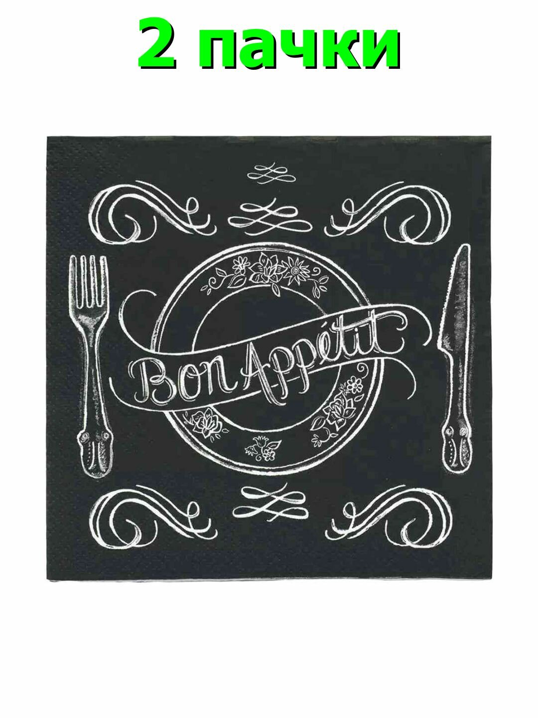 2 пачки Салфетки бумажные трехслойные "Art Bouquet Натюрморт" Bon Appetit. Черный АртБукет, 33х33 см, в пачке 20 штук