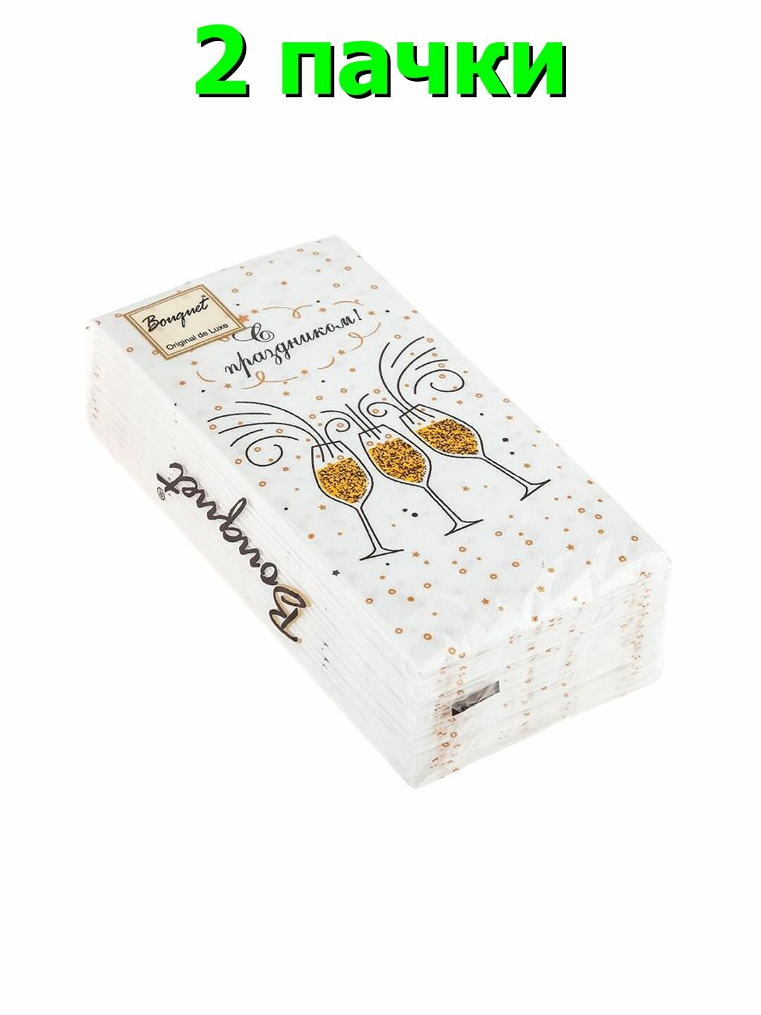 2 пачки Салфетки бумажные двухслойные "Art Bouquet Original de Luxe 1/8" Шампанское, 33х33 см, в пачке 20 штук