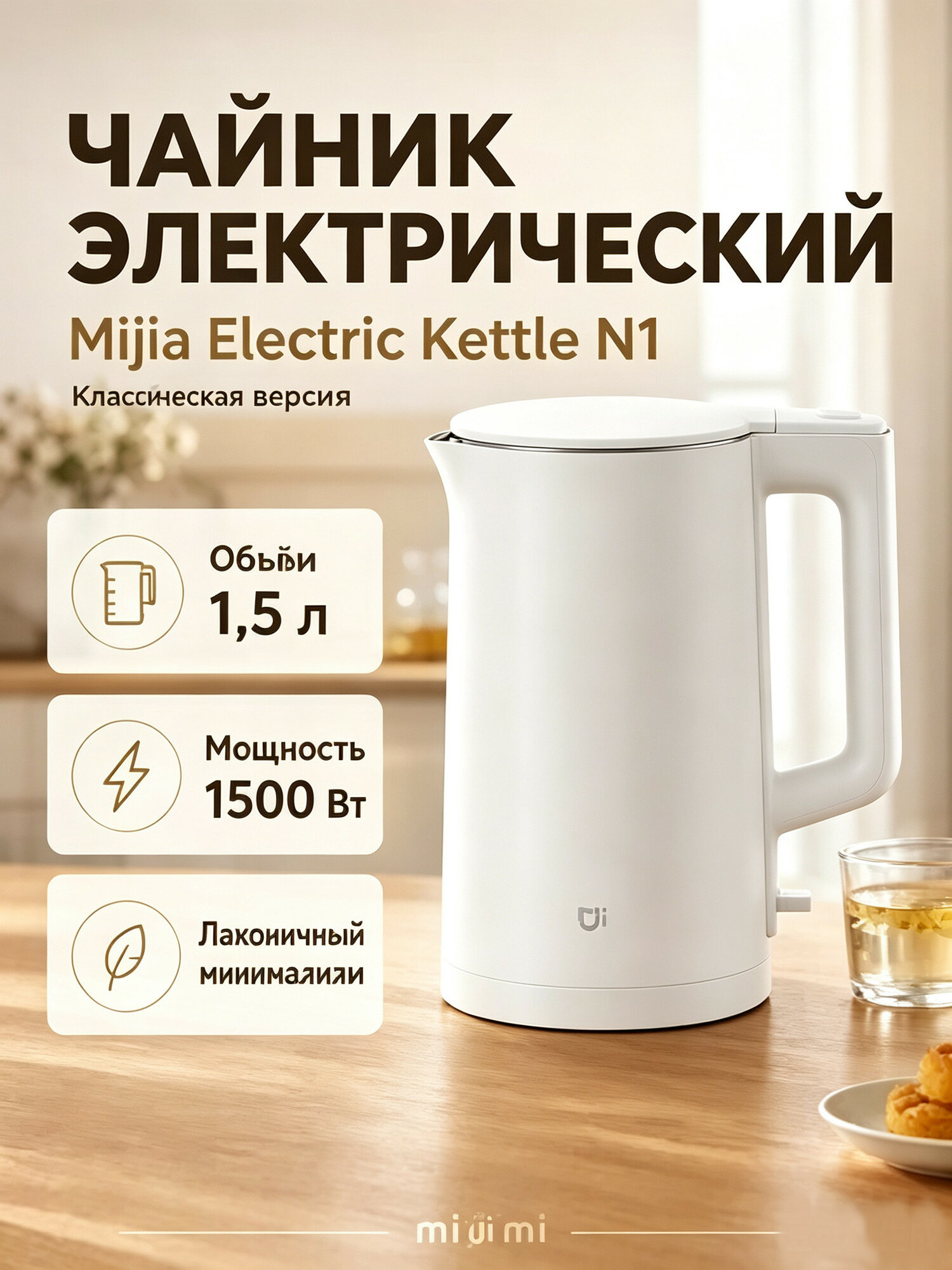 Электрический чайник Mijia N1, объём 1,5 л, мощность 1500 Вт, белый, китайская версия