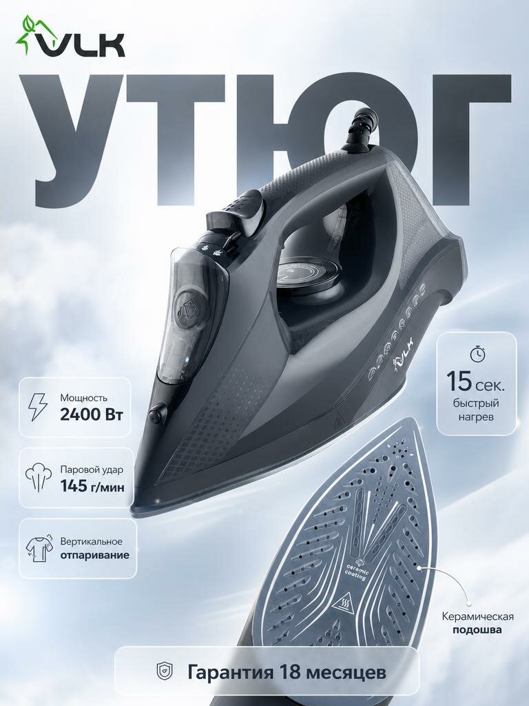 Утюг для одежды с автоотключением VLK Vesuvio 2100 / 2400 Вт