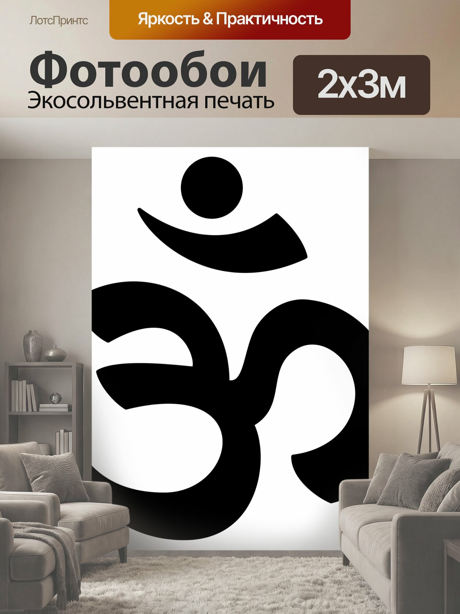 Фотообои "Мантра ом, в m, священный слог" 200x300 см. экосольвентная печать