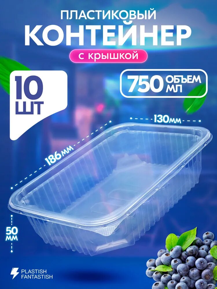 Контейнеры одноразовые с крышкой 750 мл 10 шт для еды и заморозки ягод, пластиковые