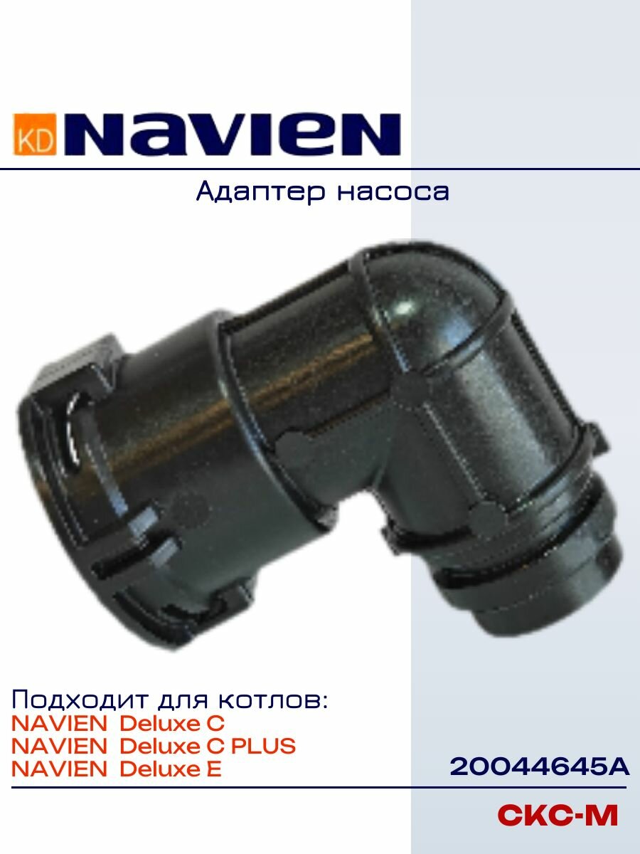 20044645А Адаптер насоса для настенных газовых котлов Navien