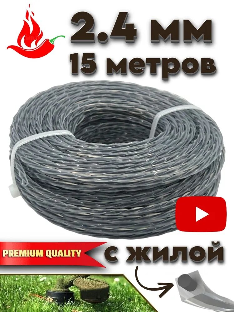 Леска для триммера 2.4мм (15 метров) витой квадрат с жилой корд
