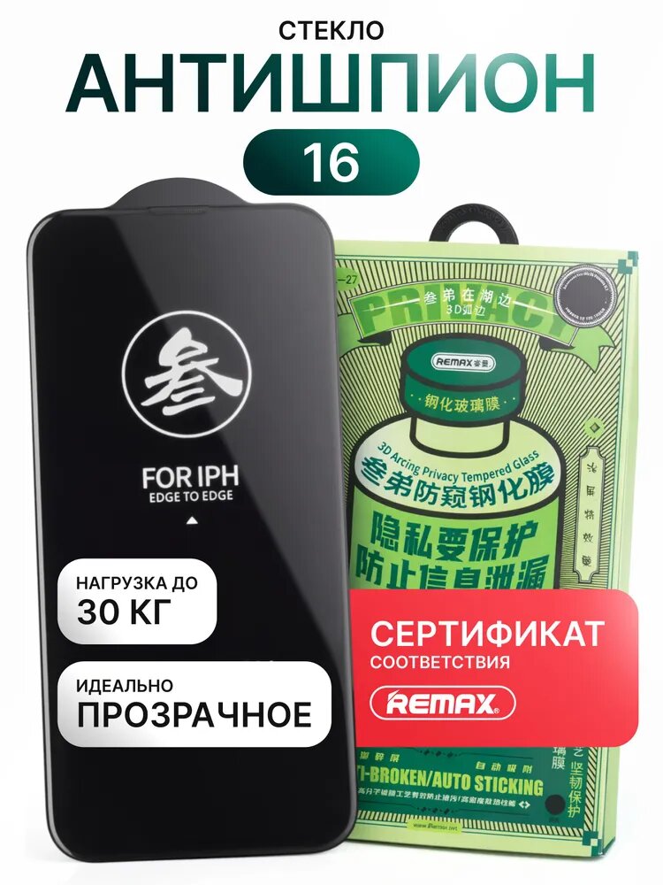 Стекло на Айфон 16 REMAX антишпион, усиленное, противоударное защитное стекло iPhone 16