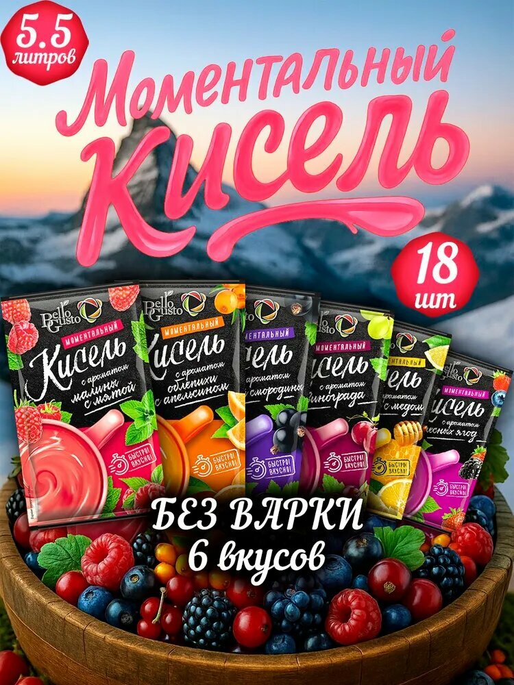 Кисель моментальный ассорти 6 вкусов, 18 шт. натуральный вкус, без варки Bello Gusto, быстрорастворимый