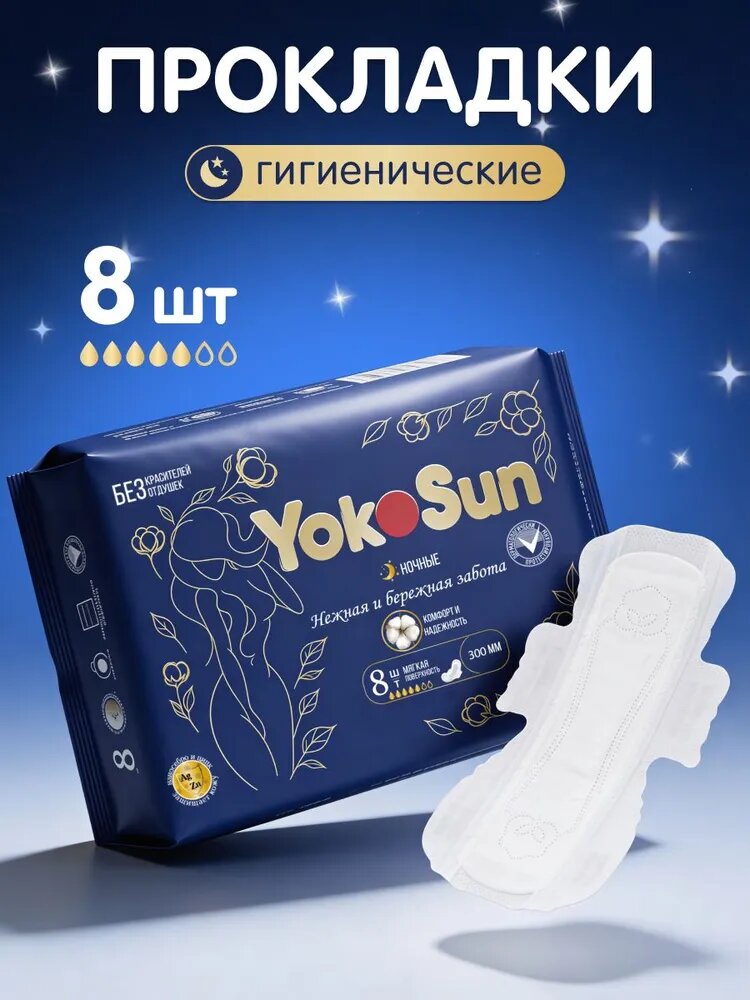 Прокладки женские ночные YokoSun удлиненные с крылышками, 8 шт.