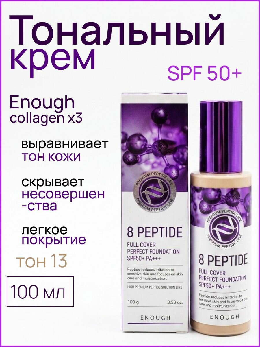 ENOUGH Тональный крем 8 Peptide Full Cover Perfect Foundation Увлажняющий с пептидами и гиалуроновой кислотой, SPF50+PA+++ , тон N13 светлый бежевый, 100 мл.