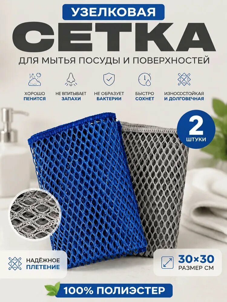 Губка - сетка узелковая для мытья посуды, не оставляет царапин на эмали, 2 шт
