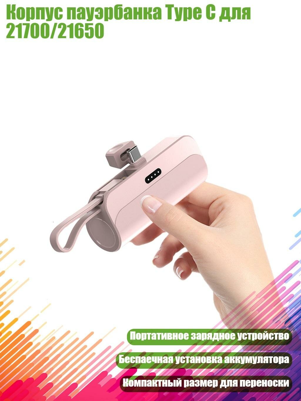 Корпус пауэрбанка Type C для 21700/21650, Розовый