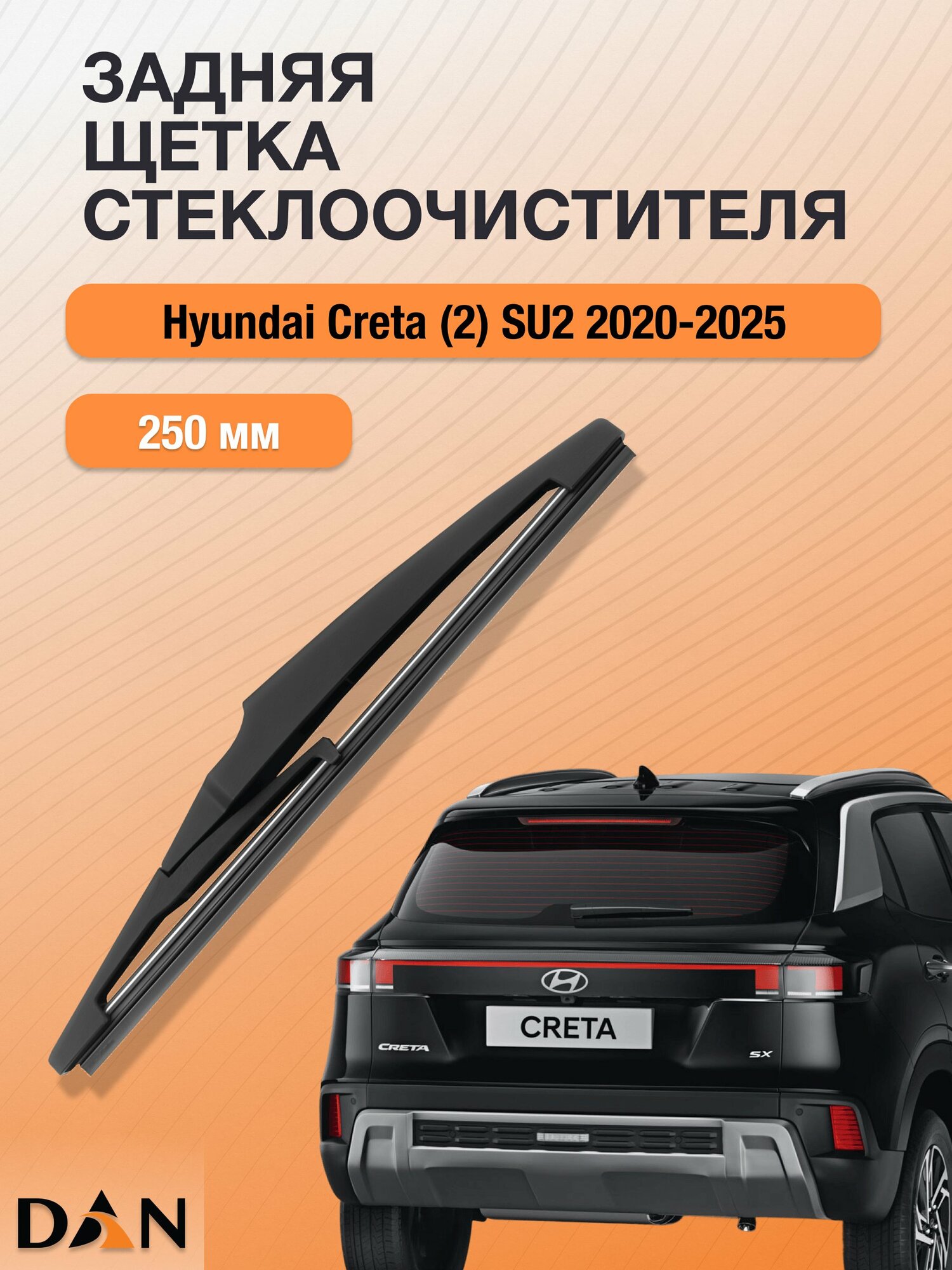 Задний дворник для Hyundai Creta (2) SU2 / 2020 - 2025 / Задняя щетка стеклоочистителя 250 мм Хендай Крета DR25Т DAN