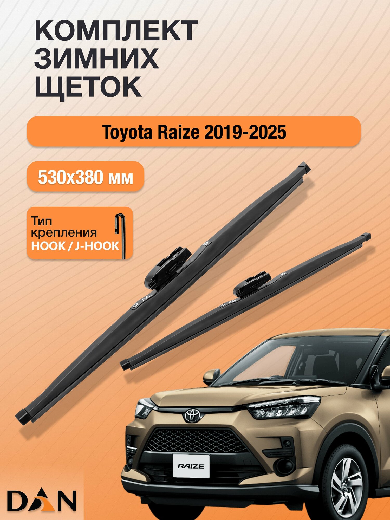 Дворники для Toyota Raize / 2019 - 2025 / Комплект зимних щеток стеклоочистителя 530 380 мм Тойота Райз