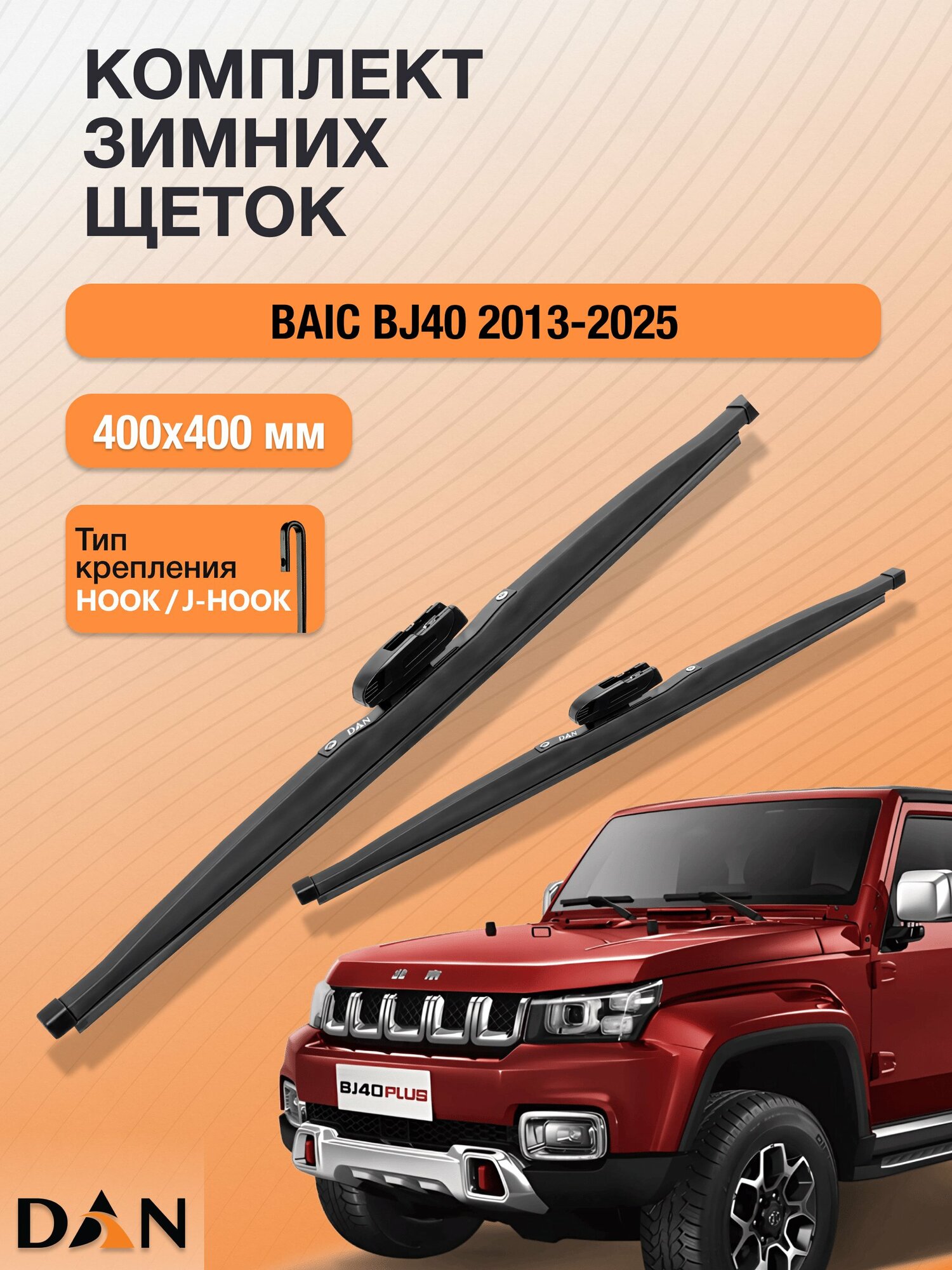 Дворники для BAIC BJ40 / 2013 - 2025 / Комплект зимних щеток стеклоочистителя 400 400 мм Байк БЖ40