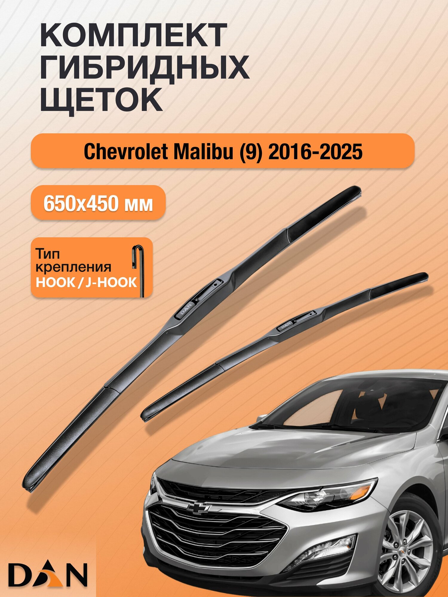 Дворники гибридные для Chevrolet Malibu (9) / 2016 - 2025 / Комплект щеток стеклоочистителя 650 450 мм Шевроле Малибу