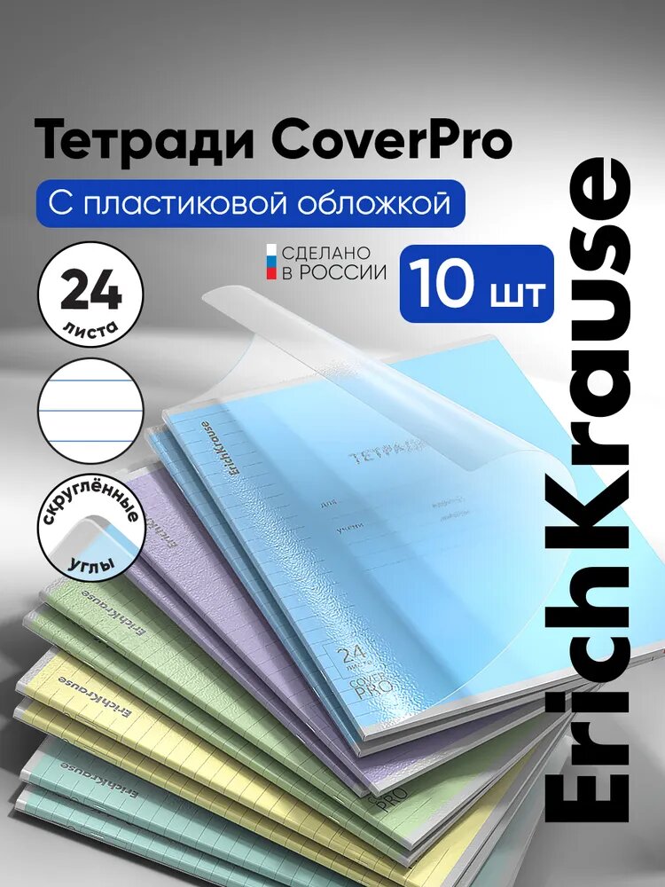 Тетрадь в линейку 24 листа с пластиковой обложкой на скобе ErichKrause CoverPrо, А5+, 10 штук