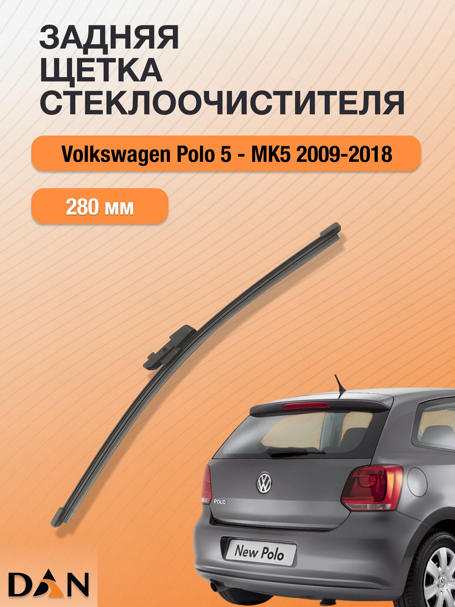 Задний дворник для Volkswagen Polo 5 - MK5 / 2009 - 2018 / Задняя щетка стеклоочистителя 280 мм Фольксваген Поло Хэтчбек