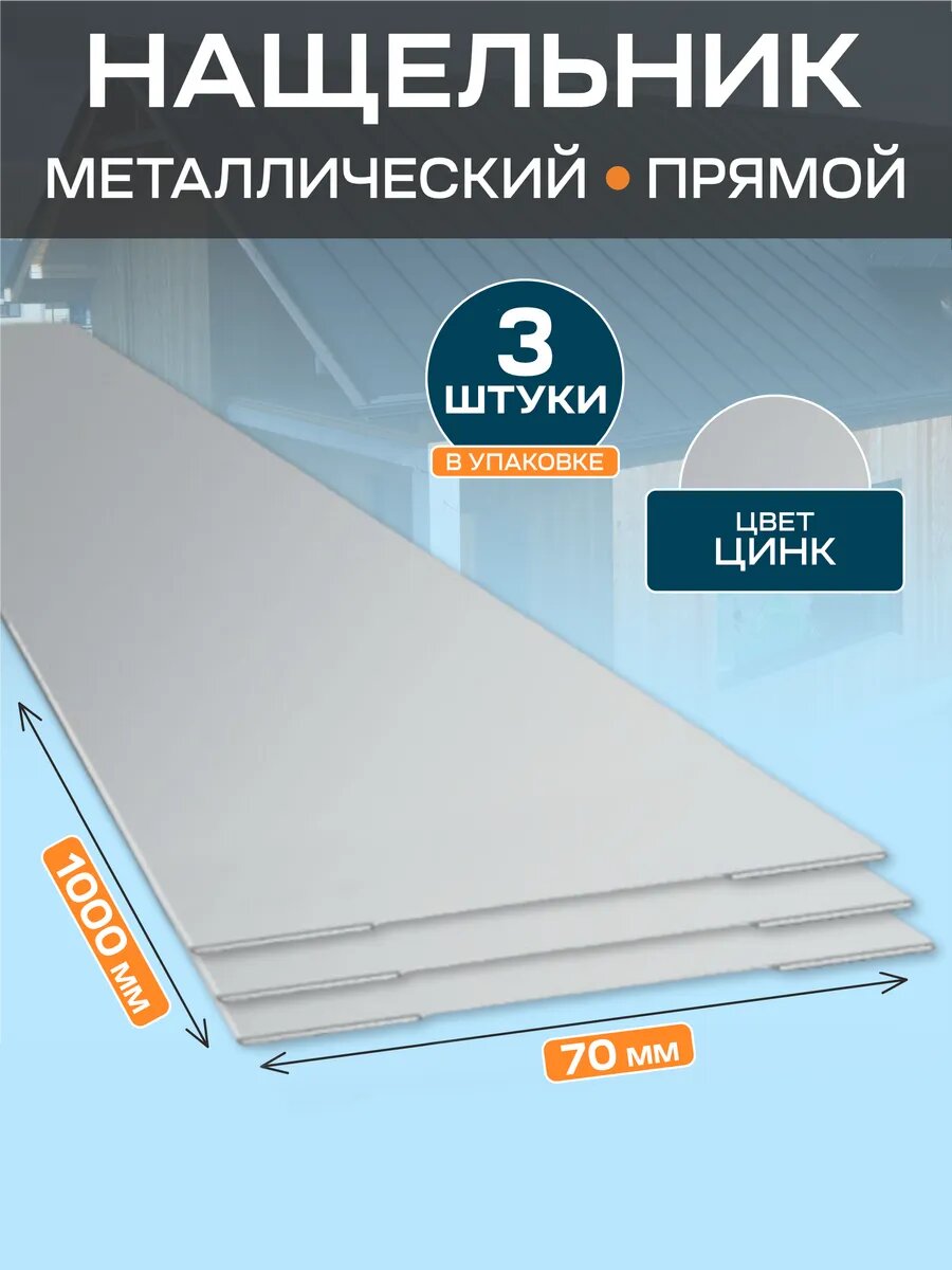 Нащельник металлический, 70х1000 мм, оцинкованная сталь, серебристый, 3 шт.