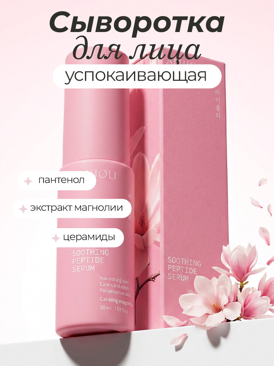 AMIJOLI Soothing Peptide Serum Calming Magnolia Корейская успокаивающая сыворотка для чувствительной кожи лица с пептидами, церамидами и экстрактом магнолии 30мл