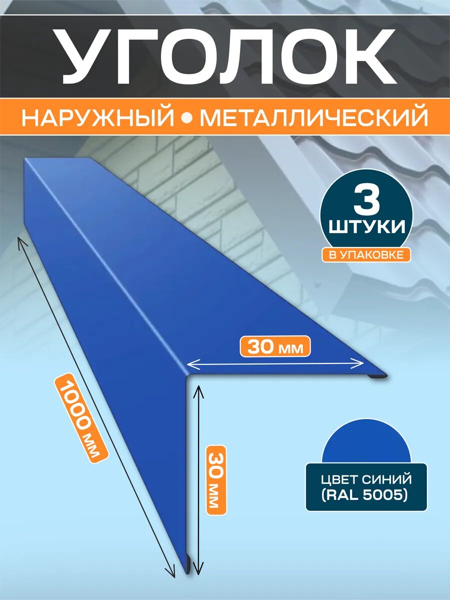 Уголок наружный металлический, 30х30 мм, оцинкованная сталь, RAL 5005, 3 шт.