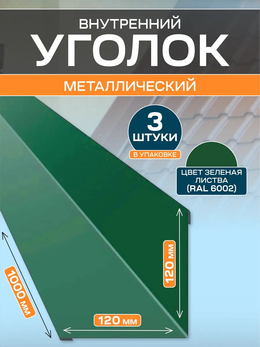 Уголок внутренний металлический, 120х120 мм, оцинкованная сталь, RAL 6002, 3 шт.