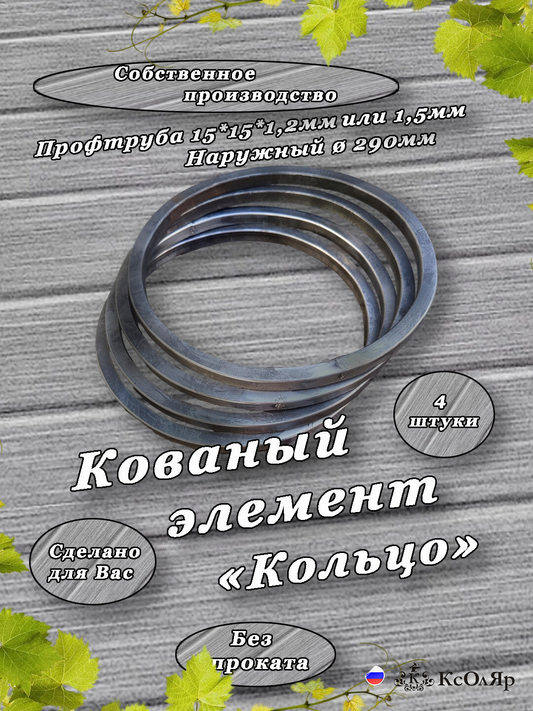 Кованый элемент Кольцо. Диаметр 290мм. Без проката. 4шт.