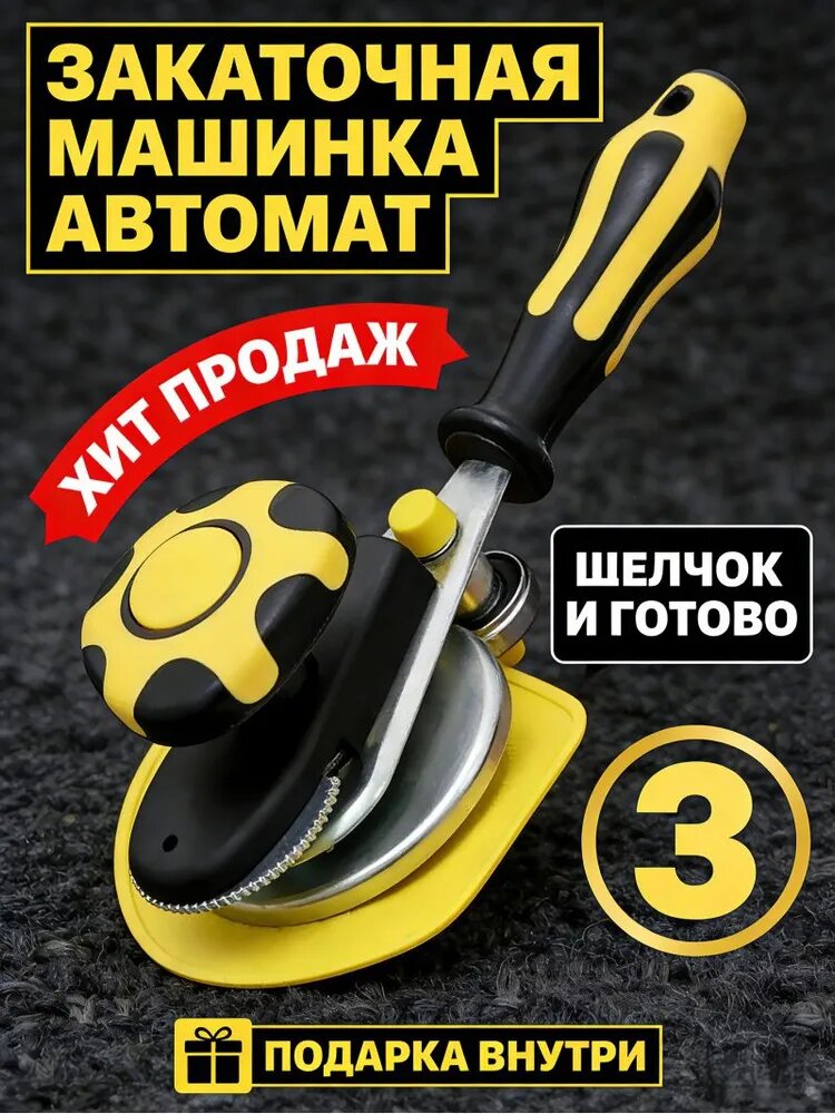 Закаточная машинка автомат, 1 предм.