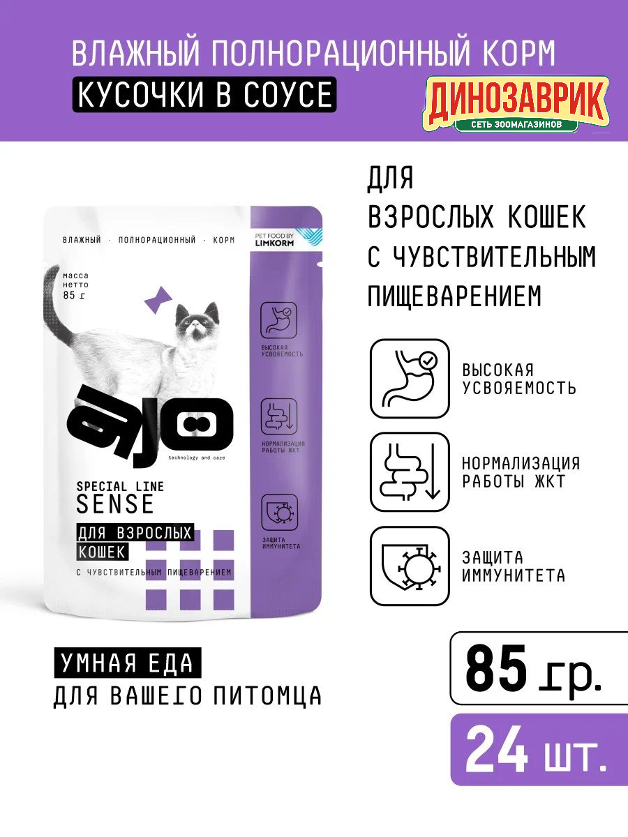 Влажный корм AJO (АЙО) Cat Sense консервированный кусочки в соусе, для кошек с чувствительным пищеварением 24шт х 85г