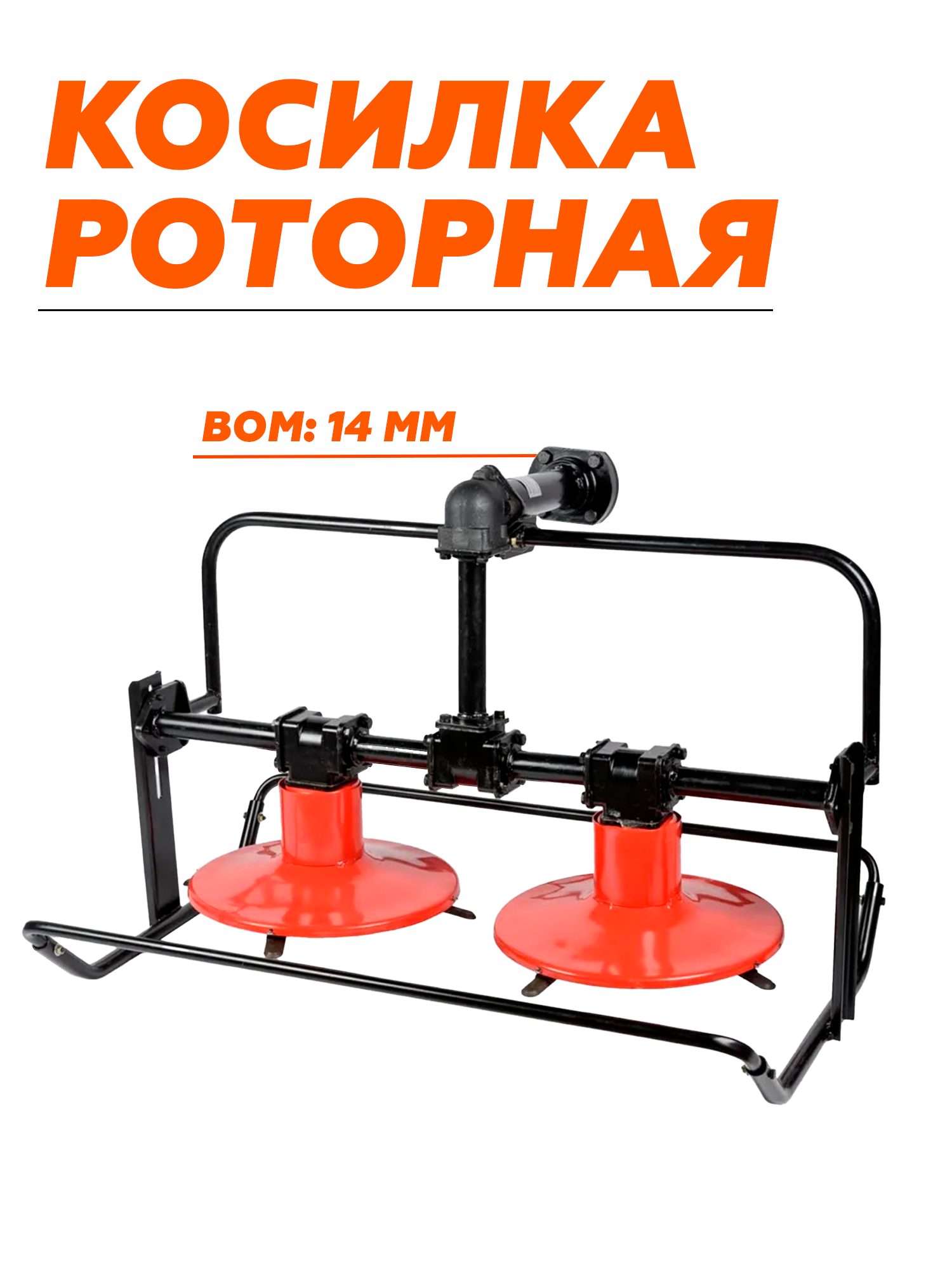 Косилка роторная ременная для мотоблока вом14